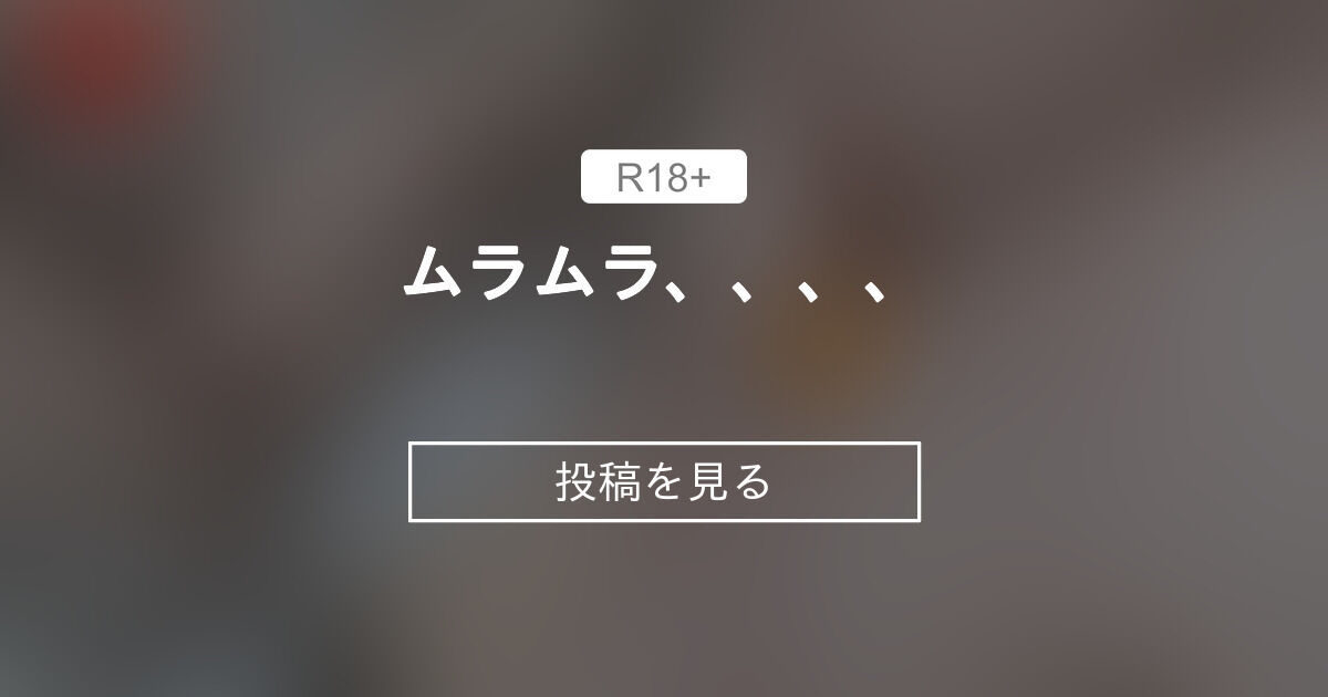 【おっぱい】 ムラムラ、、、、 ️ - にあにあクラブ ️ (ぶらまにあ(buramania Nia))の投稿｜ファンティア[Fantia]