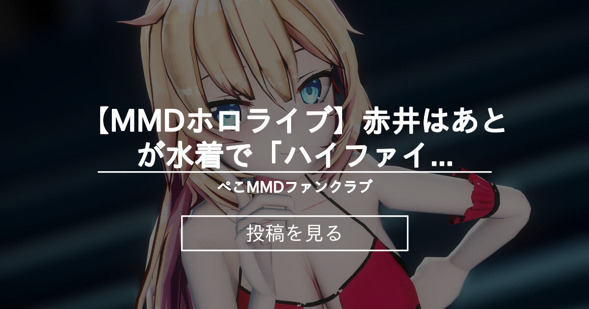 【MikuMikuDance】 【MMDホロライブ】赤井はあとが水着で「ハイファイレイヴァー - Hi Fi Raver - 」【MMD杯ZERO2】【4K】 - ぺこMMDファンクラブ ...