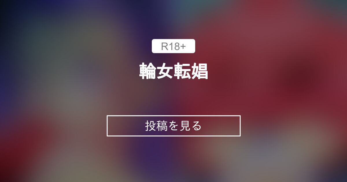 【100円プラン】 輪女転娼 - Mist-RalDangeon 出張所 (A・C)の投稿｜ファンティア[Fantia]