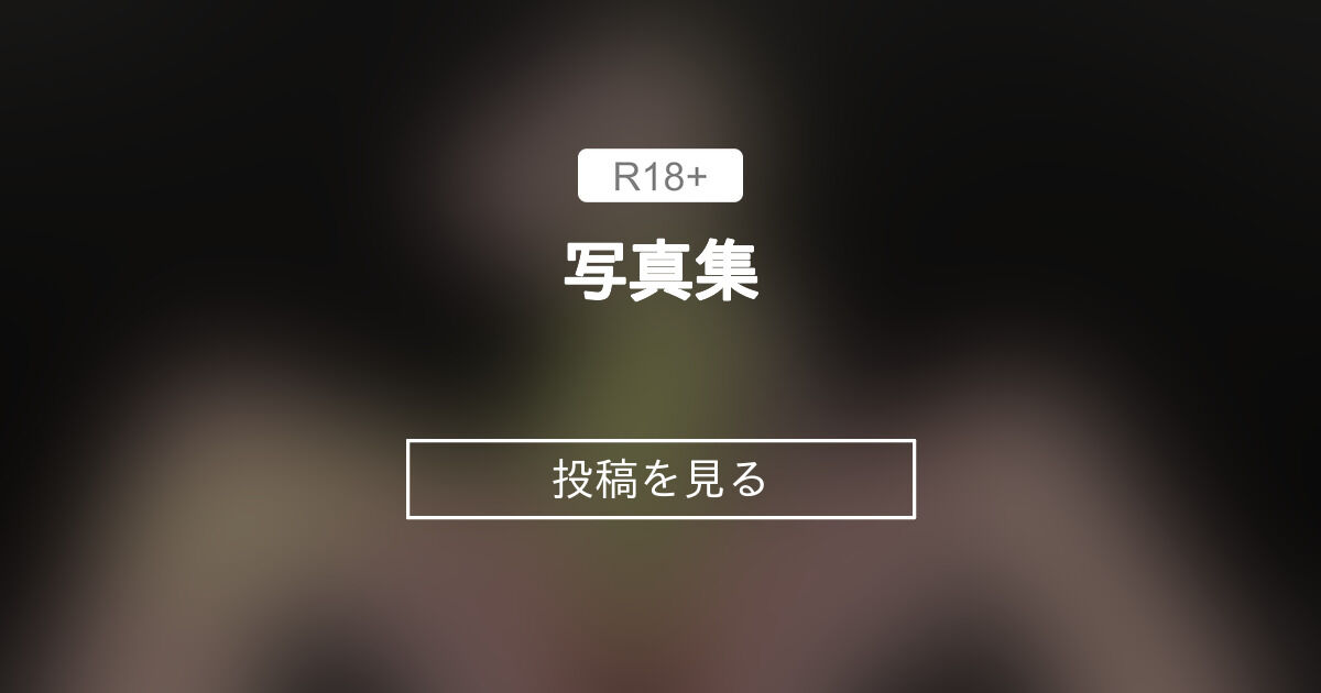 写真集 - ヤマイのえっちなメモ帳 (YAM+AI)の投稿｜ファンティア[Fantia]