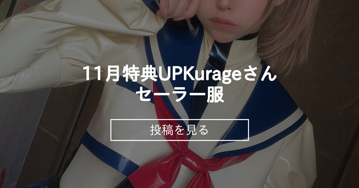 11月特典UP🎀Kurageさんセーラー服🪼 - 🌙月宮界隈🌙 (月宮まどか)の投稿｜ファンティア[Fantia]