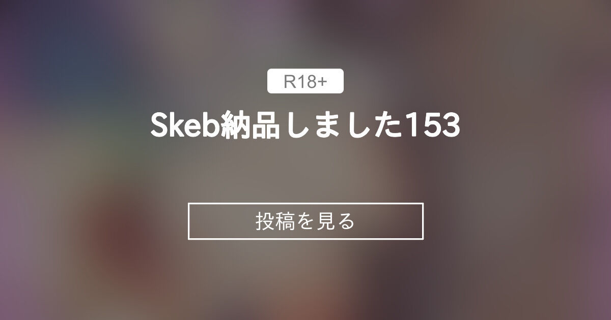Skeb納品しました153 - 偽くろF (偽くろさき)の投稿｜ファンティア[Fantia]