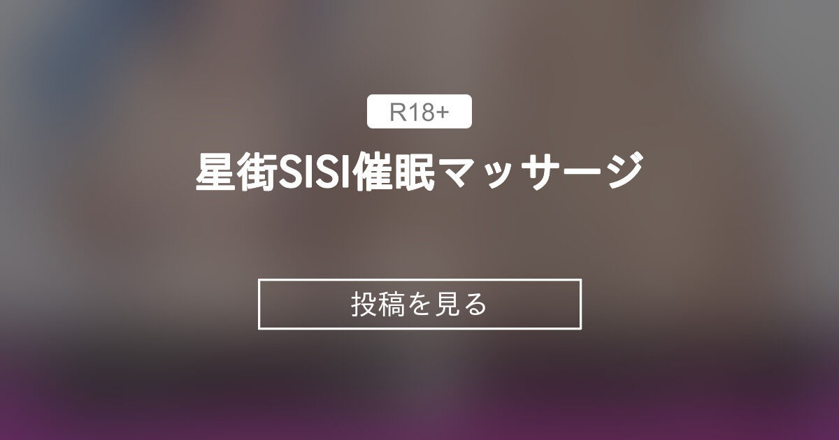 【ホロライブ】 星街SISI〇〇マッサージ - semikaraファンクラブ (semikara)の投稿｜ファンティア[Fantia]