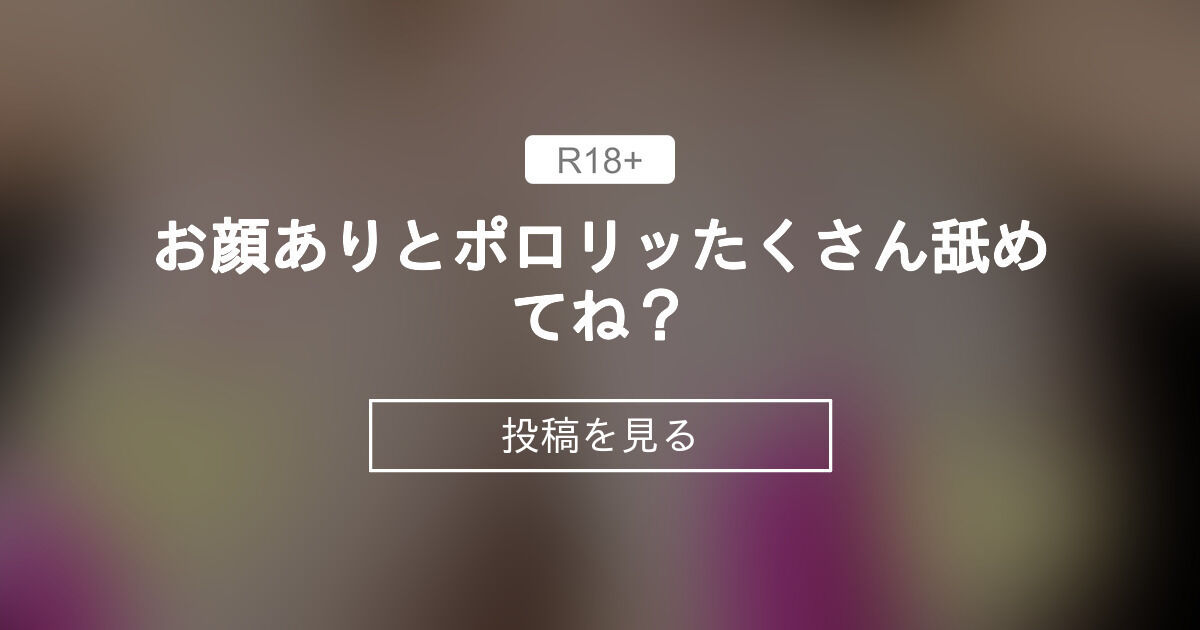 お顔ありとポ〇〇ッ💜たくさん舐めてね？💜 - Icup💜sumika💜ファンクラブ (sumikaちゃんはIcup💜)の投稿｜ファンティア ...