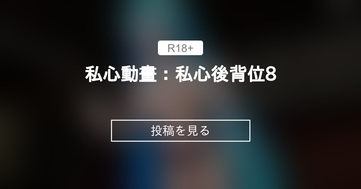 【Lat式ミク】 私心動畫：私心後背位8 - 呆音的日更日常 (呆音)の投稿｜ファンティア[Fantia]
