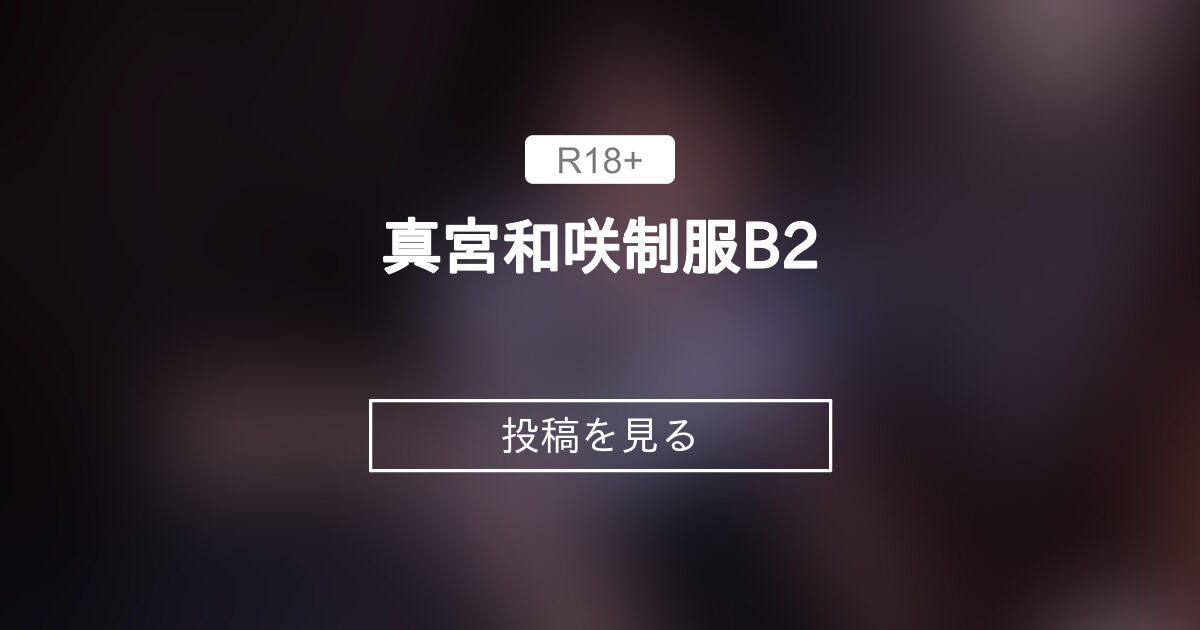 【真宮和咲】 真宮和咲制服B2 - コスドキ制服ファン (コスドキ)の投稿｜ファンティア[Fantia]