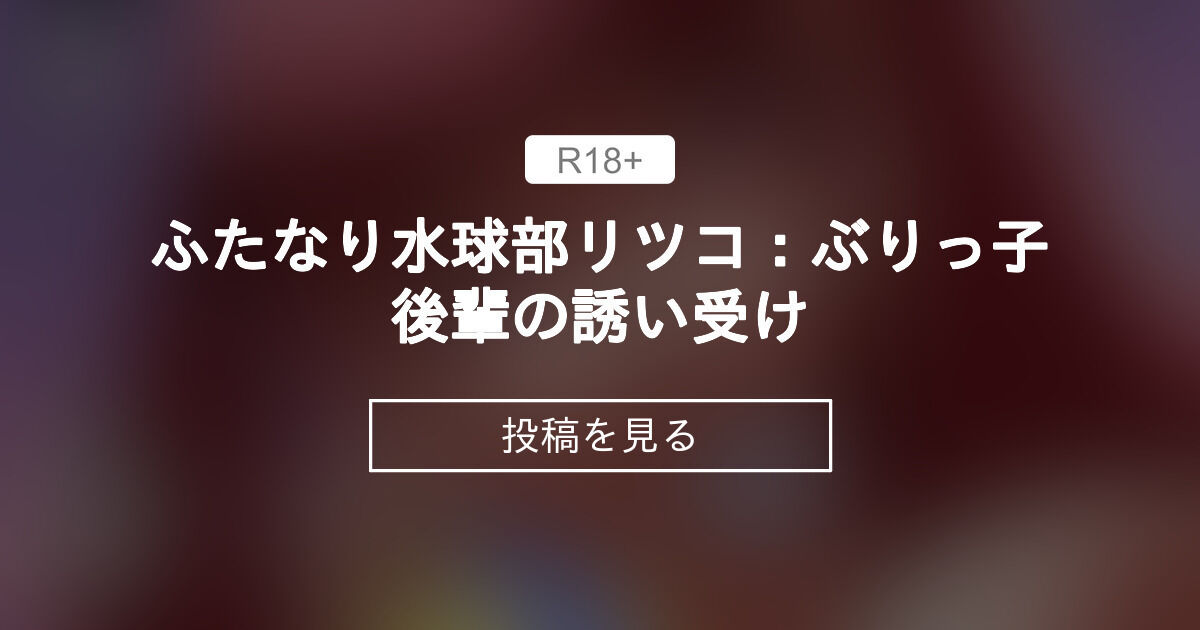 【ふたなり】 ふたなり水球部リツコ：ぶりっ子後輩の誘い受け - レギマンの部室 (レギマン/regiman)の投稿｜ファンティア[Fantia]