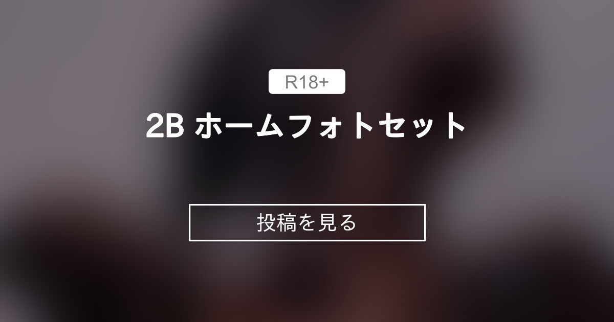 【2B】 2B ホームフォトセット - Astela (Astela)の投稿｜ファンティア[Fantia]