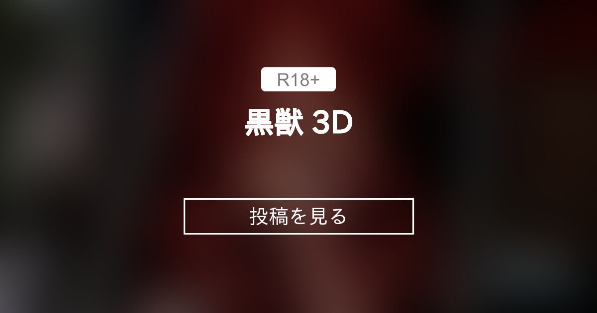 【黒獣】 黒獣 3D - opiumud studio (opiumud)の投稿｜ファンティア[Fantia]
