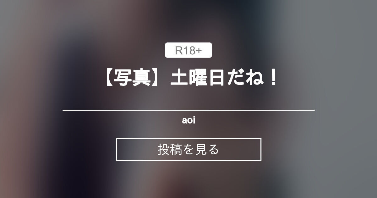 【写真】 【写真】土曜日だね！ - aoi (あおい)の投稿｜ファンティア[Fantia]