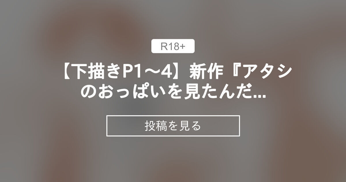 【オリジナル】 【下描きP1～4】新作『アタシのおっぱいを見たんだから』 - 祭十郎 (祭十郎)の投稿｜ファンティア[Fantia]