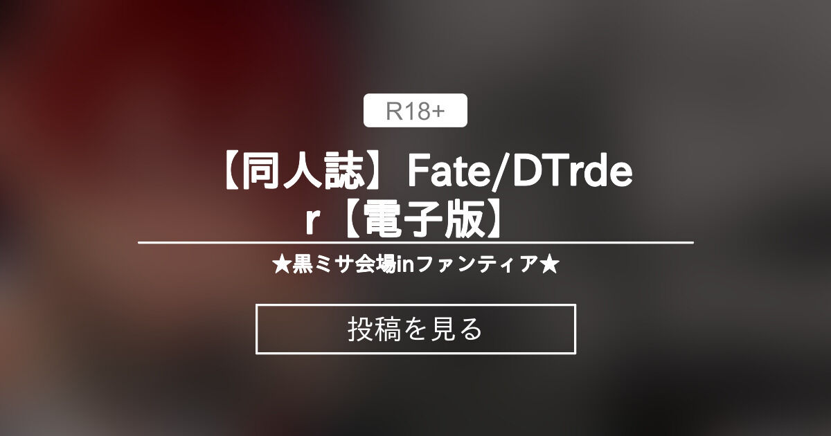 【fate】 【同人誌】Fate/DT♂rder【電子版】 - ★黒ミサ会場inファンティア★ (池咲ミサ)の投稿｜ファンティア[Fantia]