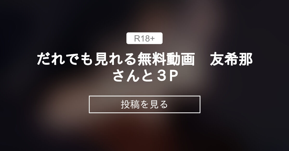 だれでも見れる無料動画 友希那さんと3P - 高坂亜美 Kousaka Amiファンクラブ (高坂亜美 Kousaka Ami)の投稿｜ファンティア[Fantia]