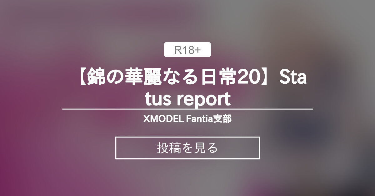 【R-18】 【錦の華麗なる日常20】Status report🫡 - X∞MODEL Fantia支部 (錦 ️愛)の投稿｜ファンティア[Fantia]