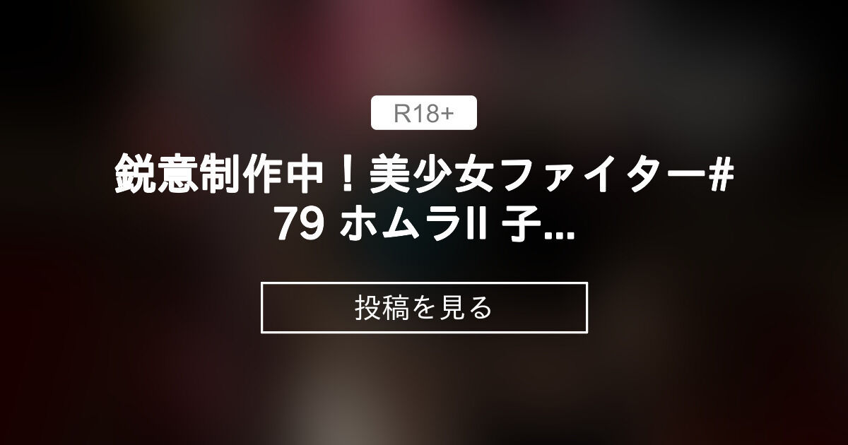 【ゼノブレイド2】 鋭意制作中！美少女ファイター#79 ホムラII 子宮破壊 絶望… - 3DCGヒロインピンチ同人サークル アットオズ 〇〇〇 (＠OZ)の投稿｜ファンティア[Fantia]
