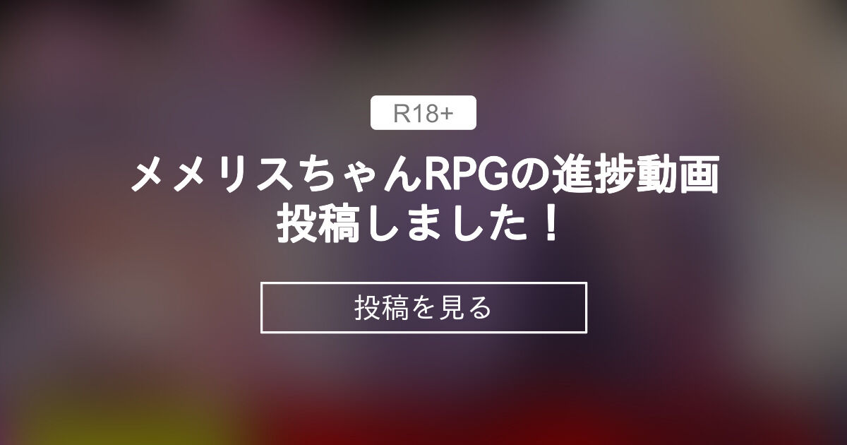 【製作進捗】 メメリスちゃんRPGの進捗動画投稿しました！ - メメリスチャンネル (ナツ＠メメリスちゃんRPG制作中)の投稿｜ファンティア ...
