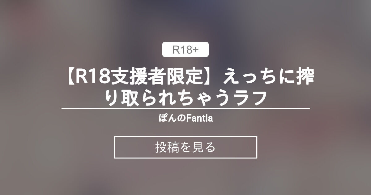【R18】 【R18支援者限定】えっちに搾り取られちゃうラフ - ぽんのFantia (ぽん🐾)の投稿｜ファンティア[Fantia]