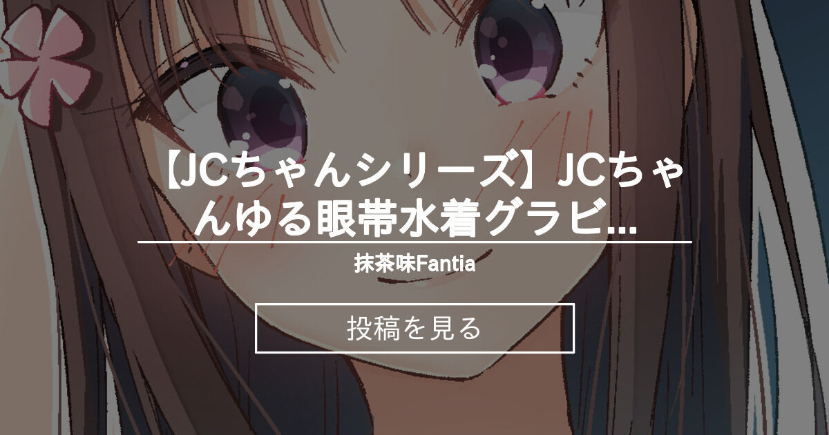 【JCちゃんシリーズ】 【JCちゃんシリーズ】JCちゃん×ゆる眼帯水着×グラビアデビュー？ - 抹茶味Fantia (CHM)の投稿｜ファンティア[Fantia]