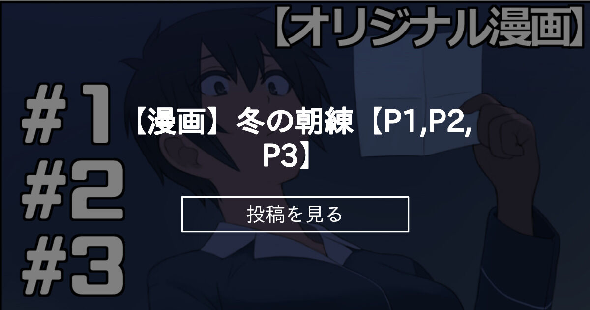 【オリジナル】 【漫画】冬の朝練【P1,P2,P3】 - LVI (LVI)の投稿｜ファンティア[Fantia]