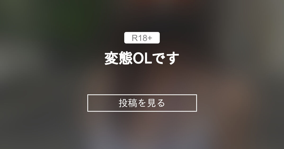 【おっぱい】 変態OLです - OLあおいちゃんの毎日ムラムラ生活💓 (OLあおいちゃん)の投稿｜ファンティア[Fantia]