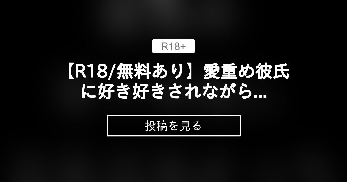【R18/無料あり】愛重め彼氏に好き好きされながら種付けされる音声 - 杠葉のR18シチュエーションボイス (杠葉)の投稿｜ファンティア[Fantia]