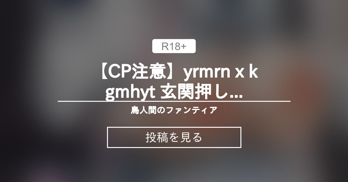 【イラスト】 【CP注意】yrmrn x kgmhyt 玄関押しつけバック - 鳥人間のファンティア (鳥人間)の投稿｜ファンティア[Fantia]