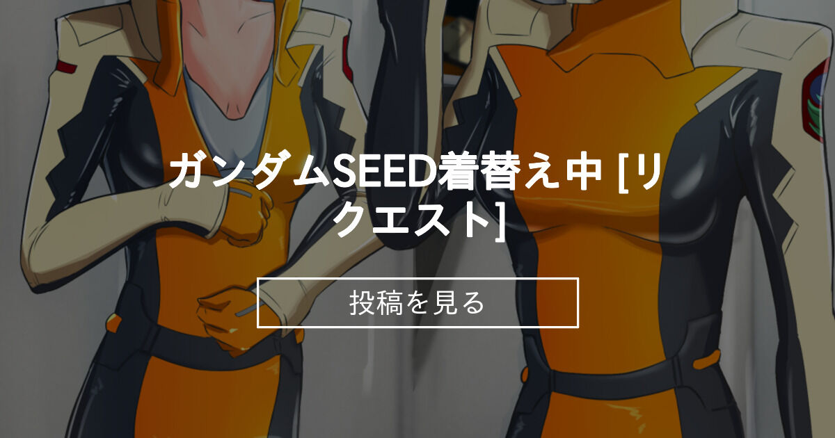 【リクエスト】 ガンダムSEED着替え中 [リクエスト] - Timosanの部屋 (ティモさん)の投稿｜ファンティア[Fantia]