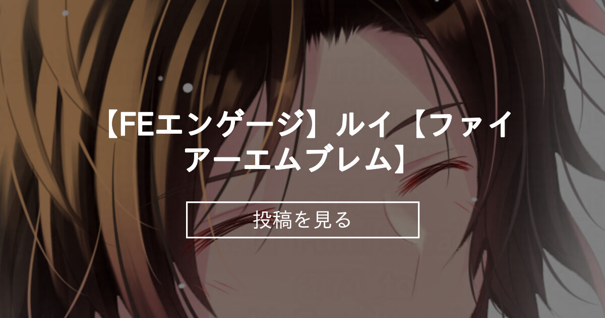 【FE】 【FEエンゲージ】ルイ【ファイアーエムブレム】 - 篠木ふみのFantia (篠木ふみ)の投稿｜ファンティア[Fantia]