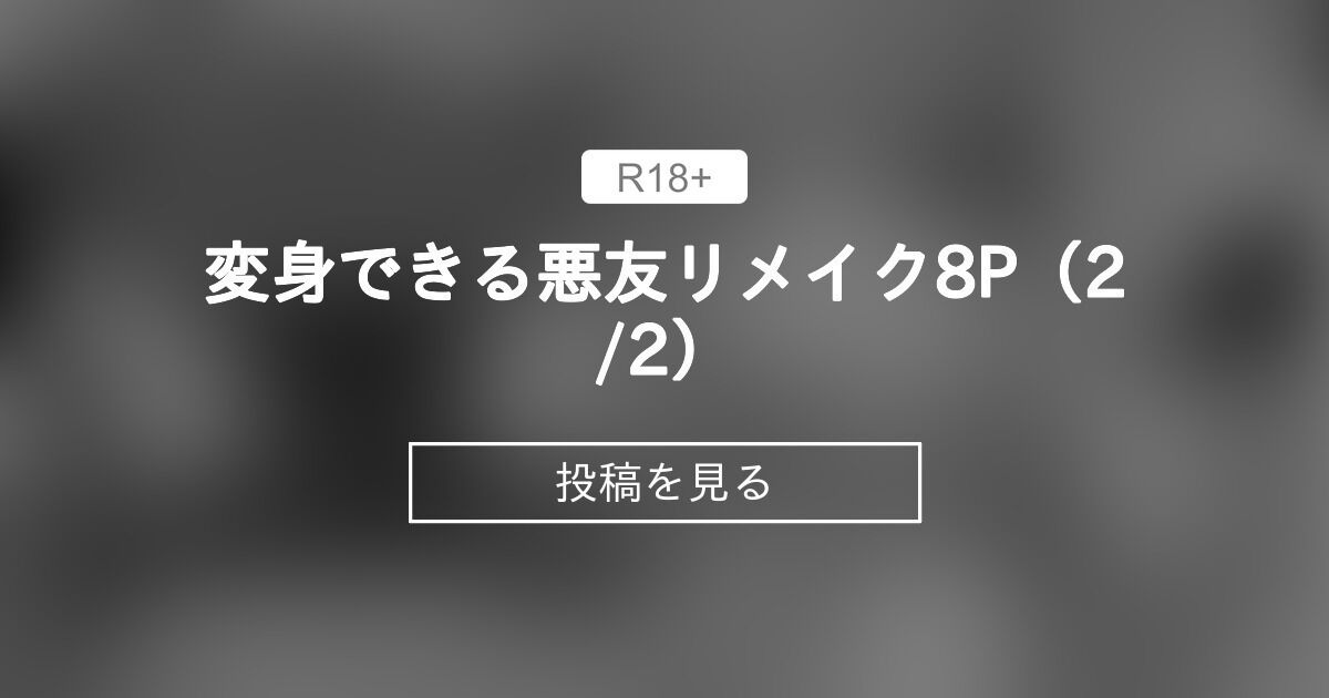 変身できる悪友リメイク8P（2/2） - tsuniverse (ゆにば)の投稿｜ファンティア[Fantia]
