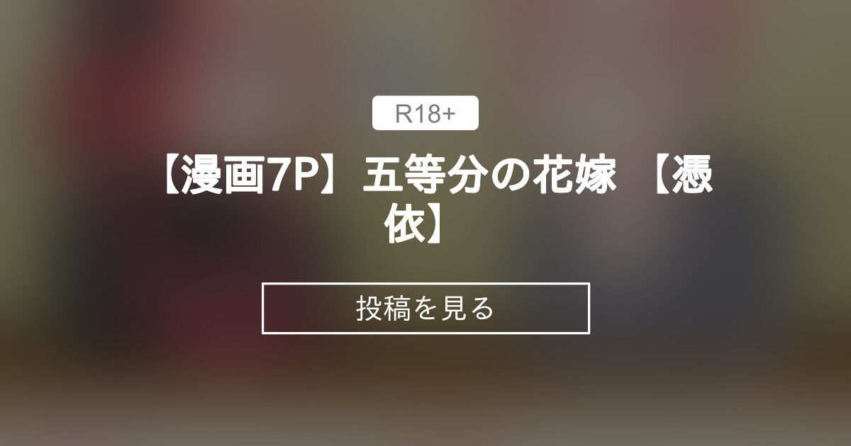 【憑依】 【漫画7P】五等分の花嫁 【憑依】 - TY FanClub (TY)の投稿｜ファンティア[Fantia]