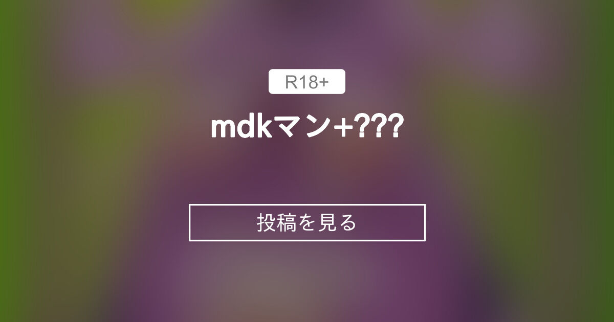 【肥満化】 mdkマン+??? - 真島 亜子のファンティア (真島 亜子🔞)の投稿｜ファンティア[Fantia]