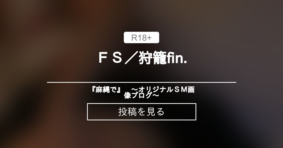 FS／狩籠fin. - 『麻縄で』 ～オリジナルSM画像ブログ～ (コウ ʞoн@koh_asanaw)の投稿｜ファンティア[Fantia]