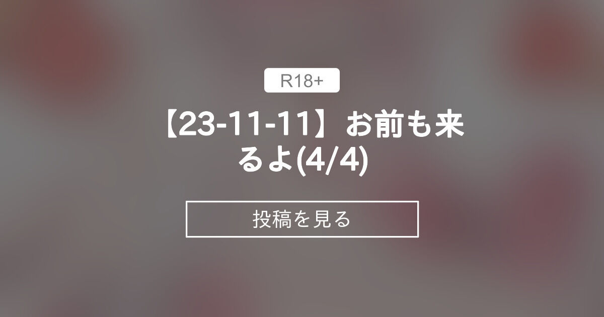 【23 11 11】お前も来るよ 4 4 ひみみhimimiファンクラブ ひみみhimimi の投稿｜ファンティア[fantia]