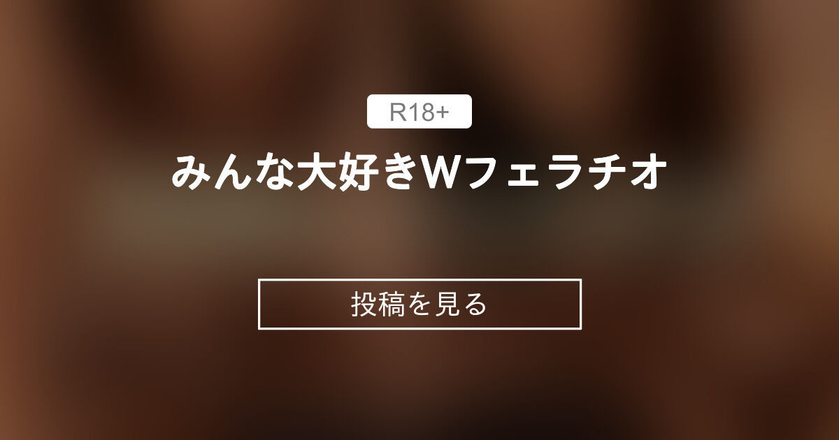 みんな大好きWフェラチオ - 痴女とM男のケイウエス党 (K*WEST)の投稿｜ファンティア[Fantia]