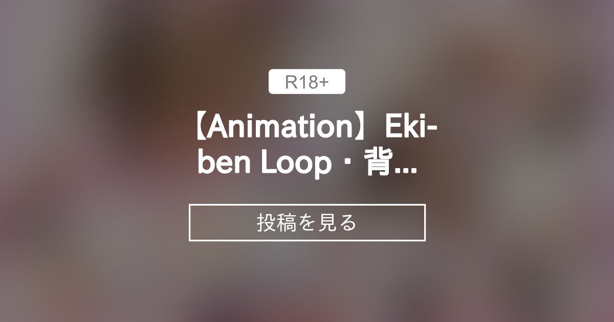 【マリー・ローズ】 【Animation】Eki-ben Loop・背面駅弁ループ💕 - tar (tar)の投稿｜ファンティア[Fantia]