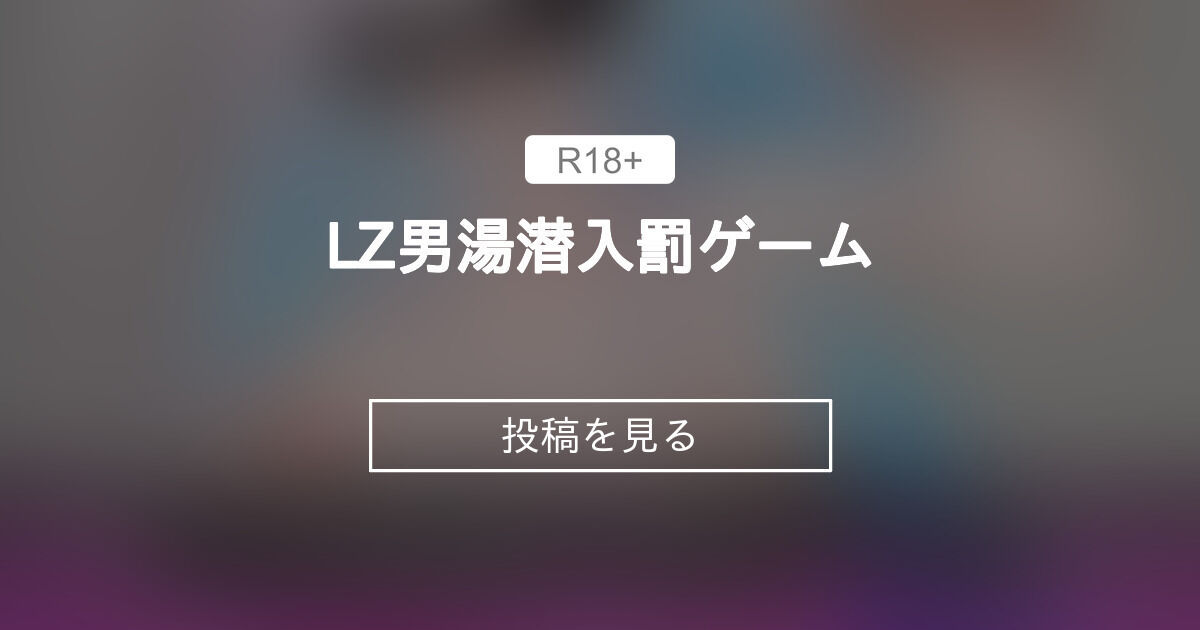 【にじさんじ】 LZ男湯潜入罰ゲーム - semikaraファンクラブ (semikara)の投稿｜ファンティア[Fantia]