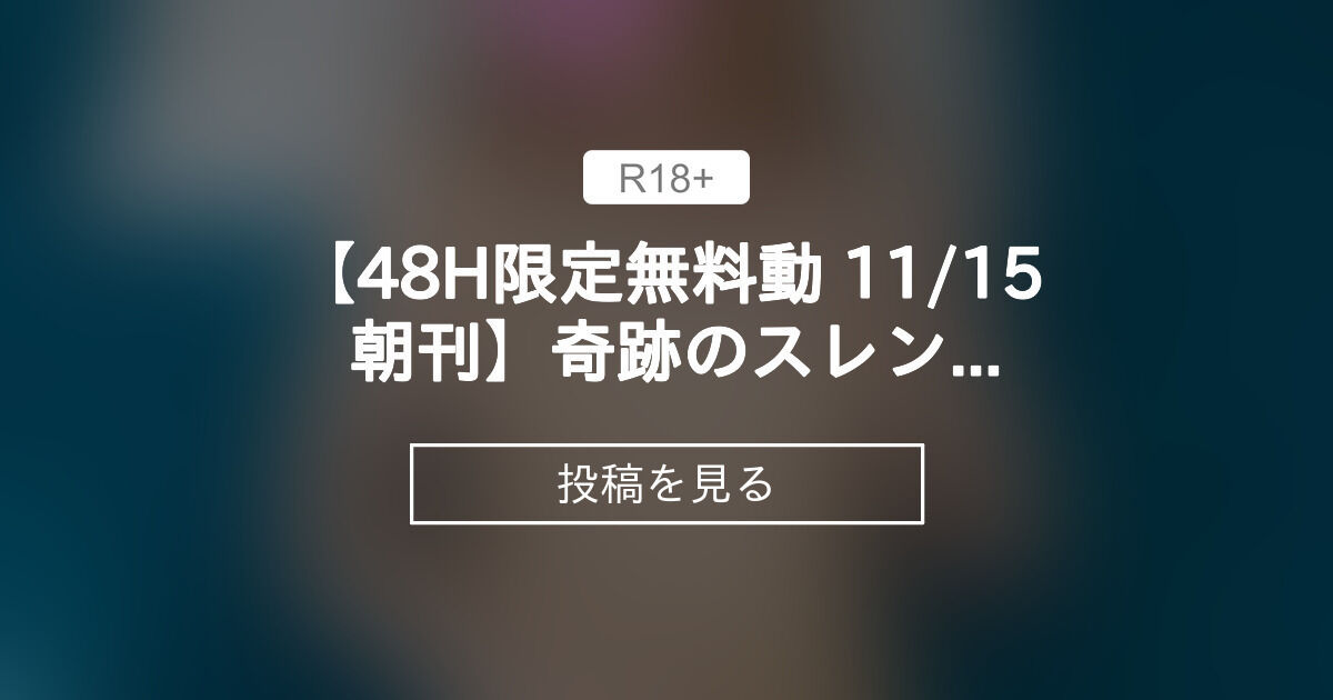 【中出し】 【48H限定🕒無料動 11/15 🌅朝刊】奇跡のスレンダーGカップ美巨乳の人気キャバ嬢さあやちゃんと正常位でひたすらSEXして高まりまくった動画 - 【毎日更新】ガチ素人の生ハメ ...