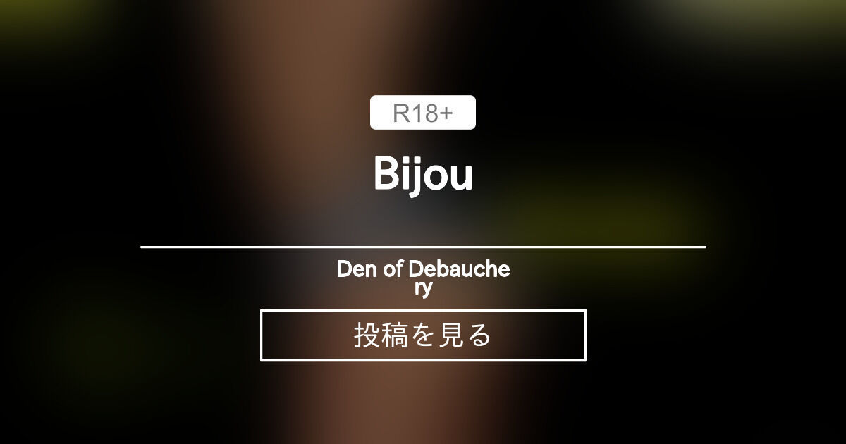 【VAM】 Bijou - Den of Debauchery (Aquulei)の投稿｜ファンティア[Fantia]