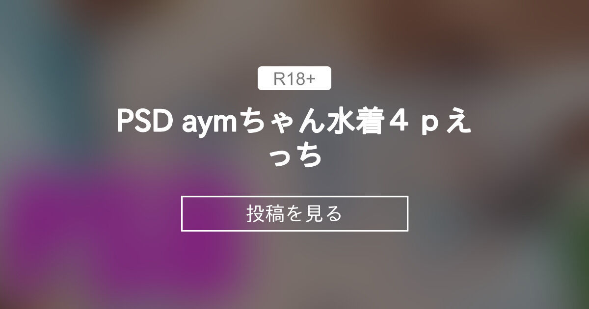 PSD aymちゃん水着4pえっち - プカランド (プカララ)の投稿｜ファンティア[Fantia]