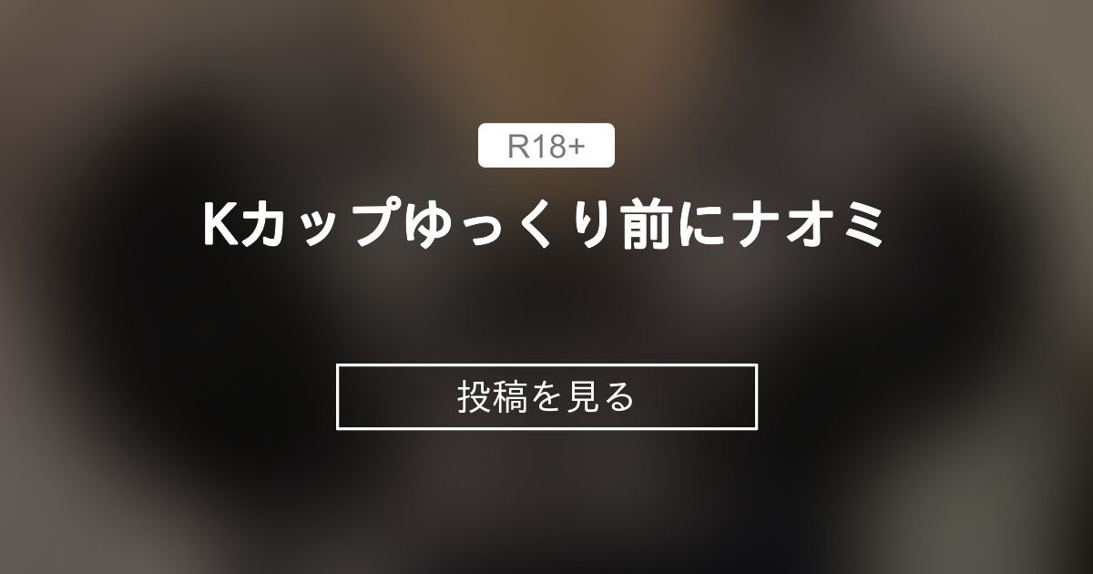 Kカップ♡ゆっくり前にナオミ♡ - 地雷系女子るい♡を推す会♡ (地雷系Mcup女子るい💜)の投稿｜ファンティア[Fantia]