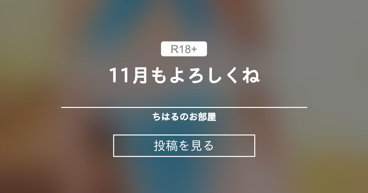 【Hcup ラブホ ランジェリー 透け透け】 11月もよろしくね🩷 - Chihatia💓 (Chihary)の投稿｜ファンティア[Fantia]