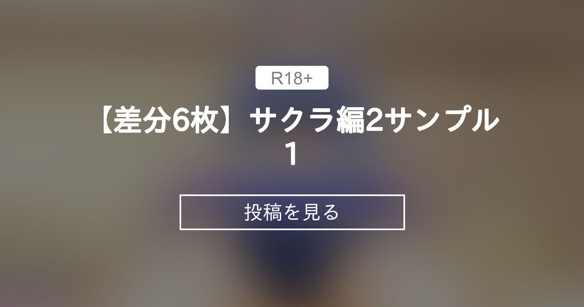 【差分6枚】サクラ編2サンプル1 - StarEgg (バックナンバーなし)の投稿｜ファンティア[Fantia]