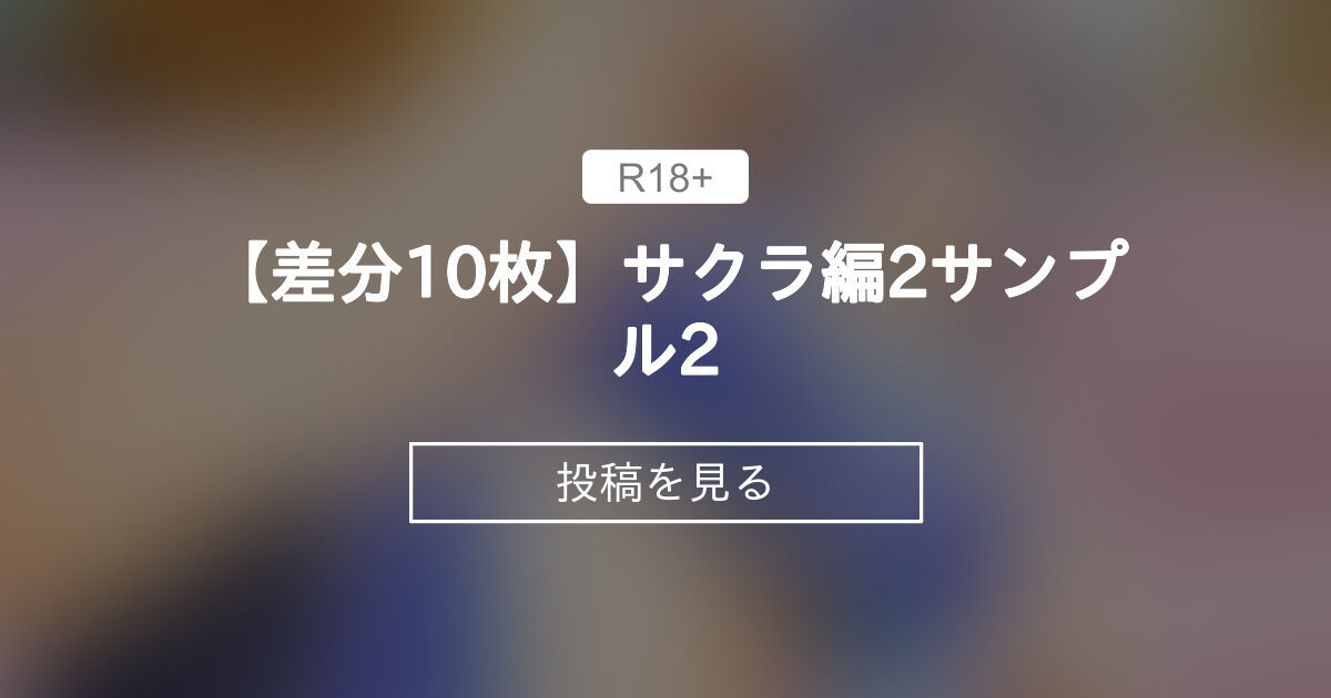 【差分10枚】サクラ編2サンプル2 - StarEgg (バックナンバーなし)の投稿｜ファンティア[Fantia]