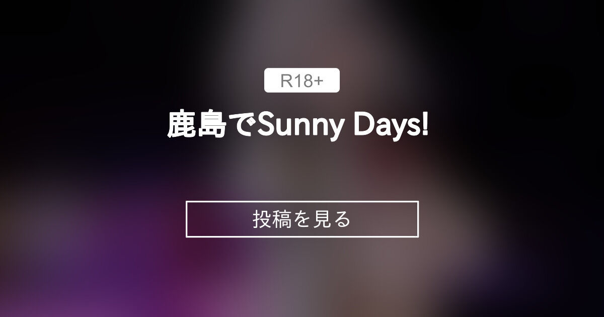 【mmd】 鹿島でSunny Days! - 【R18】ムーMMD-Studio (ムー)の投稿｜ファンティア[Fantia]