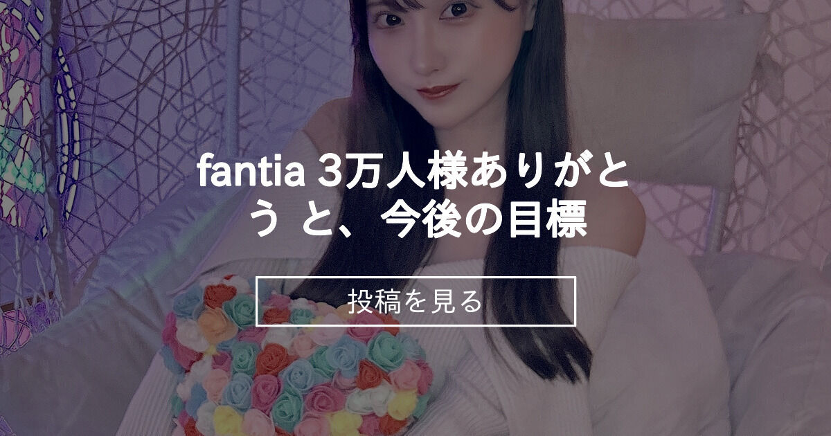 💖fantia 3万人様ありがとう💖 と、今後の目標 - ぽんちゃんの裏垢 (ぽんちゃん)の投稿｜ファンティア[Fantia]