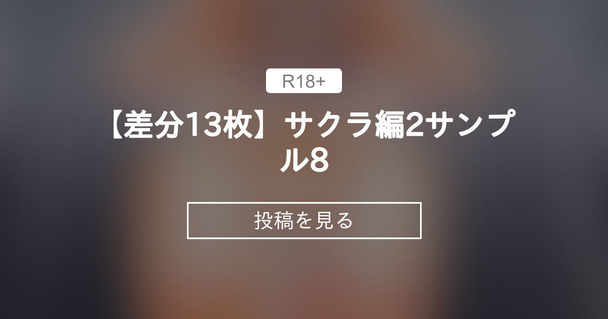 【差分13枚】サクラ編2サンプル8 - StarEgg (バックナンバーなし)の投稿｜ファンティア[Fantia]