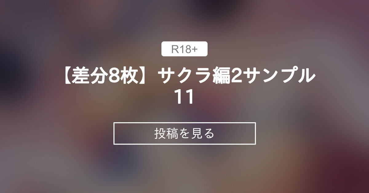 【差分8枚】サクラ編2サンプル11 - StarEgg (バックナンバーなし)の投稿｜ファンティア[Fantia]