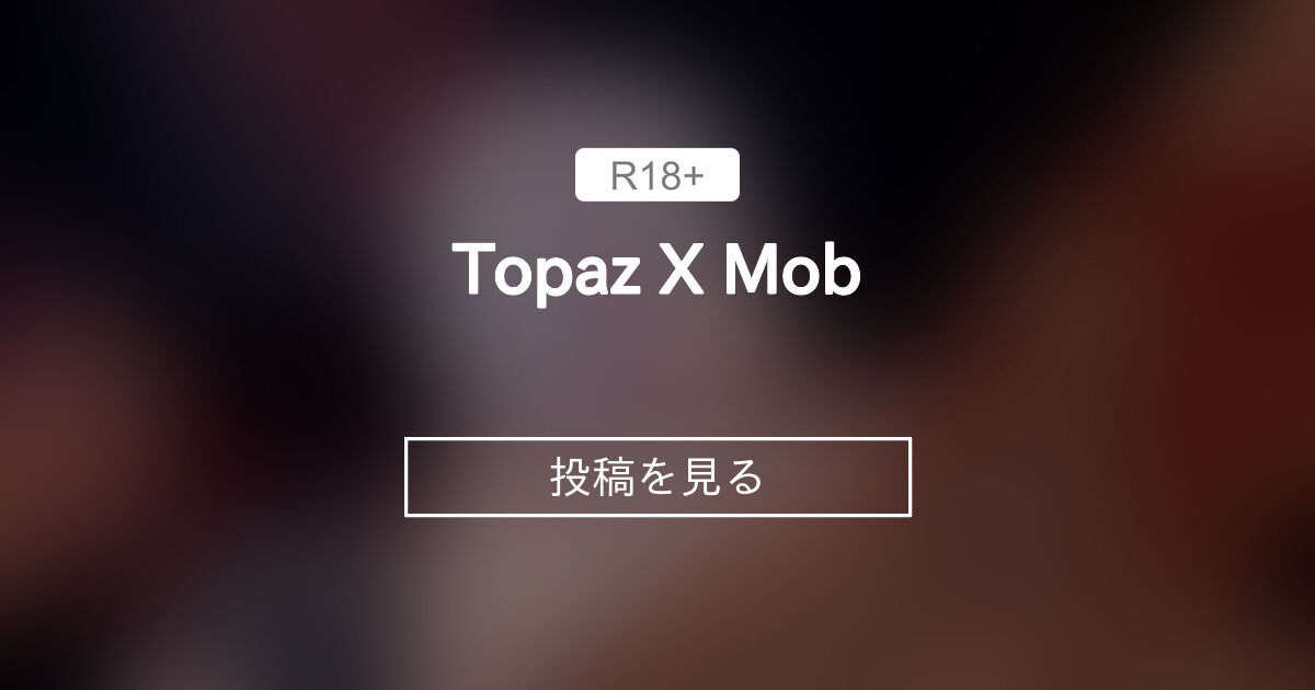 Topaz X Mob - koro22 (koro22)の投稿｜ファンティア[Fantia]