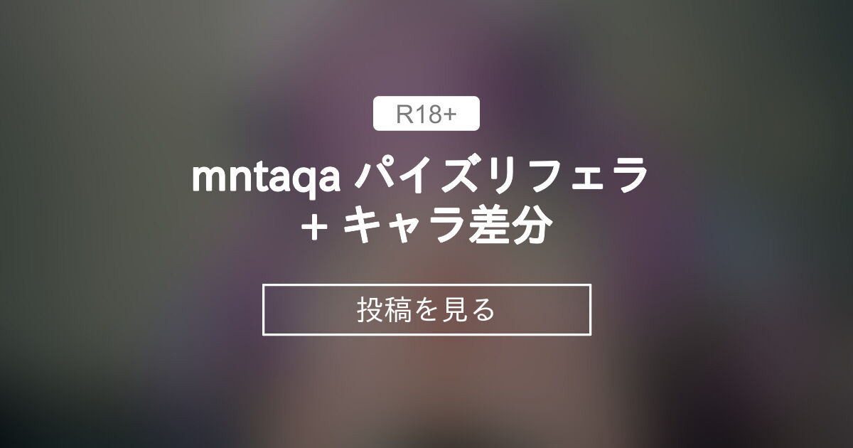 【mmd】 mntaqa パイズリフェラ + キャラ差分 - Robin00動画倉庫 (Robin00)の投稿｜ファンティア[Fantia]