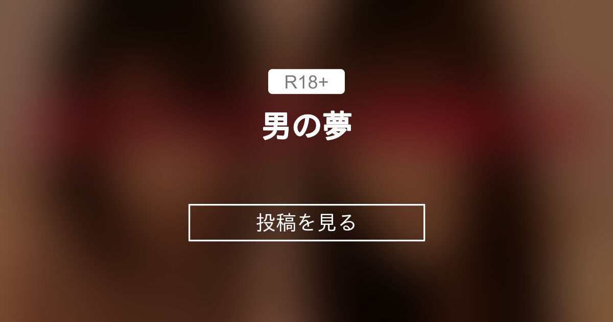 男の夢 - 痴女とM男のケイウエス党 (K*WEST)の投稿｜ファンティア[Fantia]